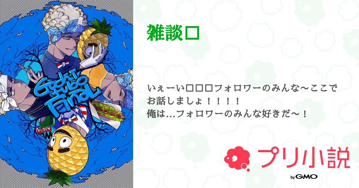 雑談🌠 - 全44話 【連載中】（紳@rbr nrkr@冬眠さんの小説） | 無料スマホ夢小説ならプリ小説 byGMO